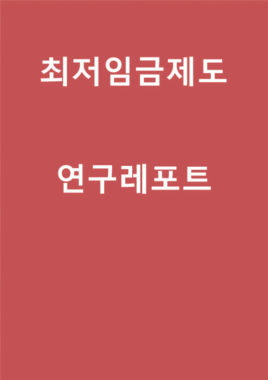 최저임금제도 개념,목적,효과분석및 위반사례/ 최저임금제도 문제점,개선방안/ 최저임금제도 향후방향제언