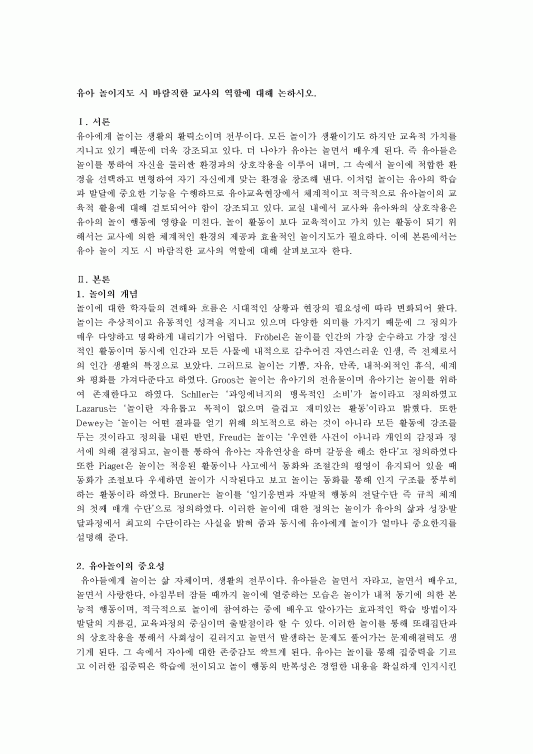 유아 놀이지도 시 바람직한 교사의 역할에 대해 논하시오.