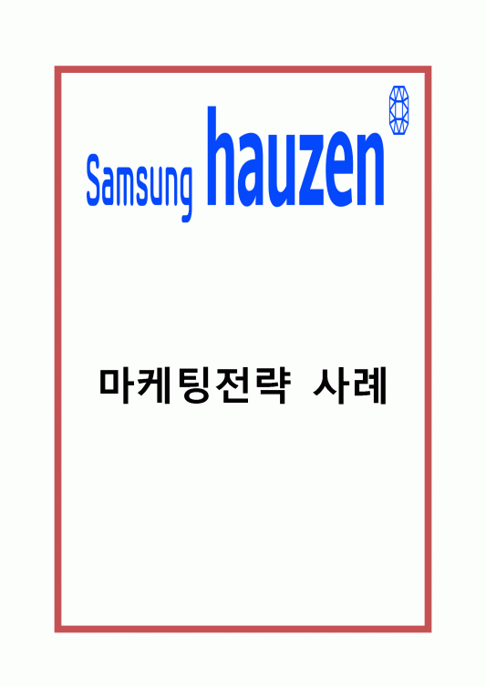 [하우젠 마케팅사례] 삼성 하우젠 핵심역량과 마케팅 SWOT,STP,4P전략분석및 하우젠 미래전략제언