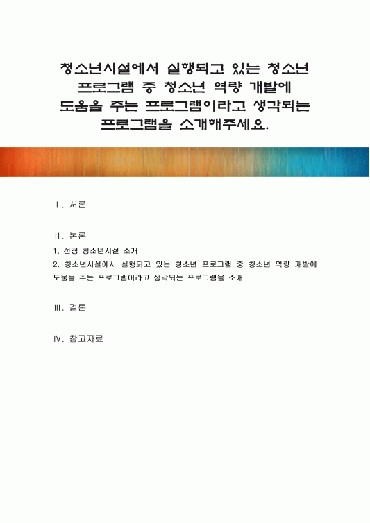 청소년시설에서 실행되고 있는 청소년 프로그램 중 청소년 역량 개발에 도움을 주는 프로그램이라고 생각되는 프로그램을 소개해주세요