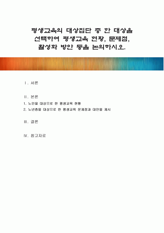 평생교육의 대상집단 중 한 대상을 선택하여 평생교육 현황, 문제점, 활성화 방안 등을 논의하시오