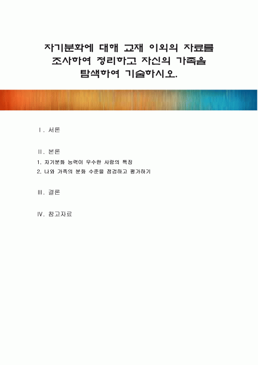 자기분화에 대해 교재 이외의 자료를 조사하여 정리하고 자신의 가족을 탐색하여 기술하시오