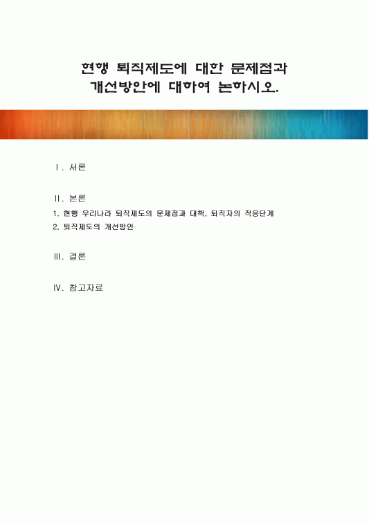 현행 퇴직제도에 대한 문제점과 개선방안에 대하여 논하시오