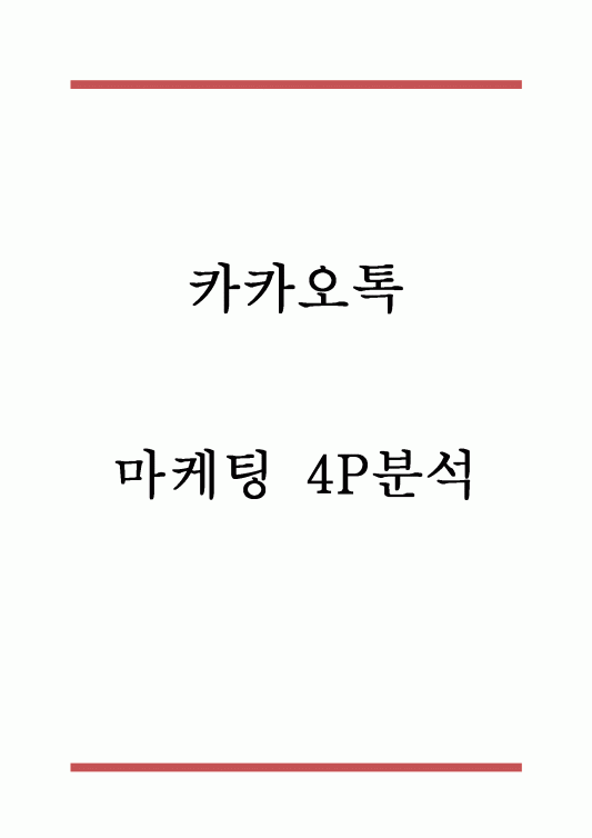 카카오톡 마케팅 4P전략 분석