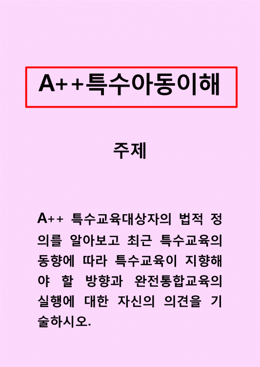 특수아동이해-특수교육대상자의 법적 정의를 알아보고 최근 특수교육의 동향에 따라 특수교육이 지향해야 할 방향과 완전통합교육의 실행에 대한 자신의 의견을 기술하시오.