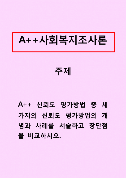 사회복지조사론-신뢰도 평가방법 중 세 가지의 신뢰도 평가방법의 개념과 사례를 서술하고 장단점을 비교하시오.