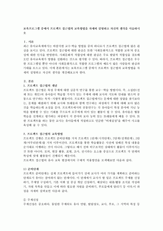보육프로그램 중에서 프로젝트 접근법의 교육방법을 자세히 설명하고 자신의 생각을 서술하시오