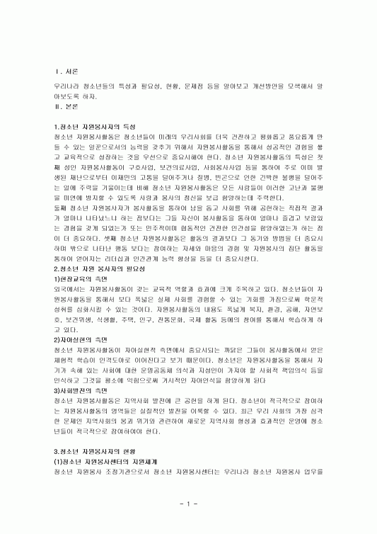 현대사회의 여러 가지 사회문제중 하나를 골라 그 문제를 해결할 수 있는 방법으로서의 자원봉사 활용 방안에 대해 기술해 보십시오.