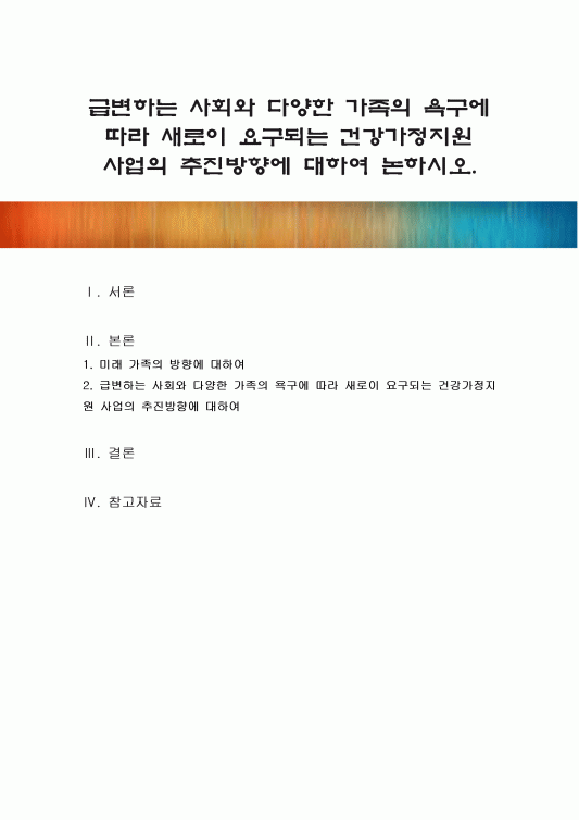 급변하는 사회와 다양한 가족의 욕구에 따라 새로이 요구되는 건강가정지원 사업의 추진방향에 대하여 논하시오