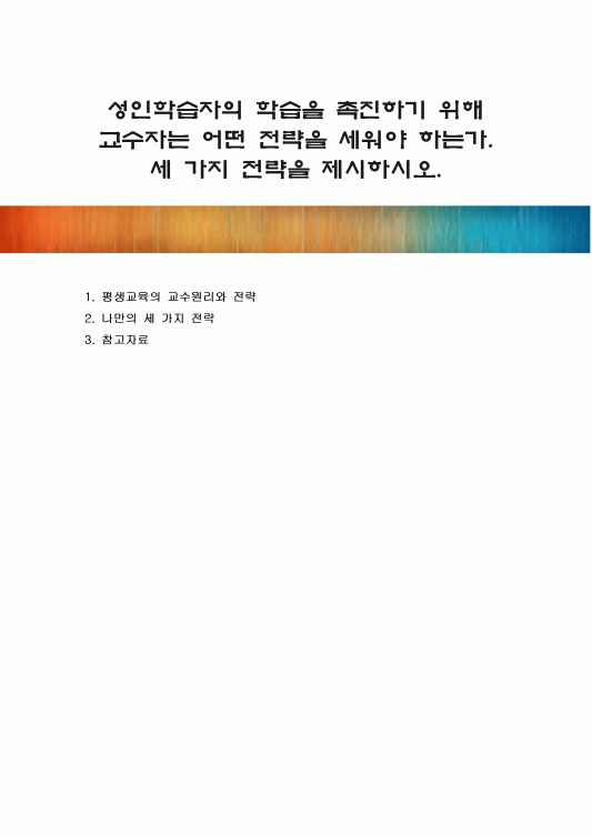 성인학습자의 학습을 촉진하기 위해 교수자는 어떤 전략을 세워야 하는가. 세 가지 전략을 제시하시오