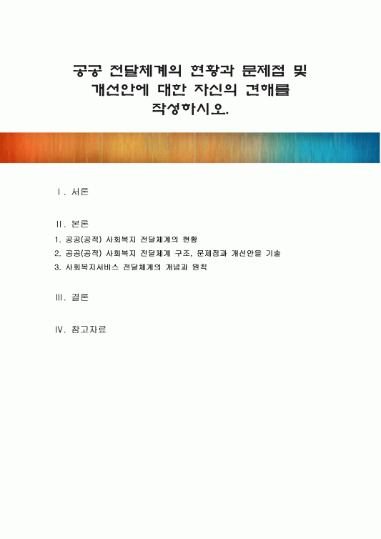 공공 전달체계의 현황과 문제점 및 개선안에 대한 자신의 견해를 작성하시오