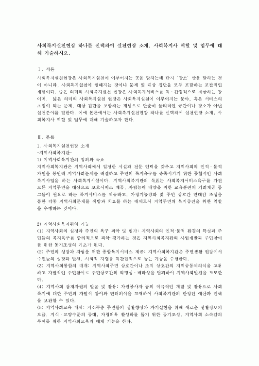 사회복지실천현장 하나를 선택하여 실천현장 소개, 사회복지사 역할 및 업무에 대해 기술하시오.