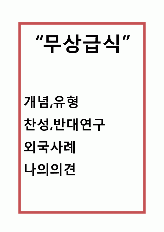 무상급식 개념,유형및 무상급식 찬성,반대의견 정리와 해외사례및 무상급식에 대한 나의의견