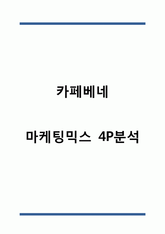 카페베네 마케팅 4P전략분석