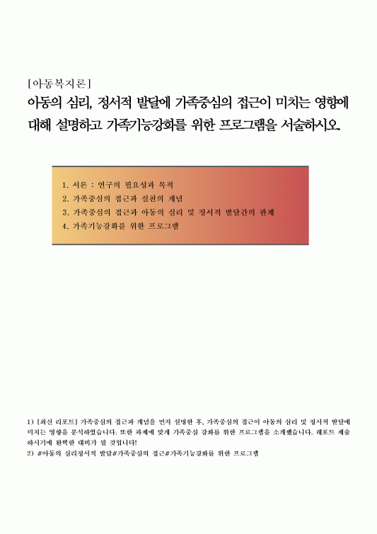 아동의 심리, 정서적 발달에 가족중심의 접근이 미치는 영향에 대해 설명하고 가족기능강화를 위한 프로그램을 서술하시오.