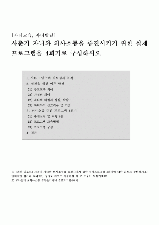 사춘기 자녀와 의사소통을 증진시키기 위한 실제프로그램을 4회기로 구성하시오