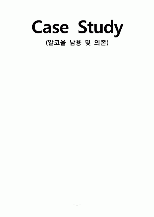 정신간호실습 알코올 케이스, 알콜 중독 케이스, 자존감저하 케이스