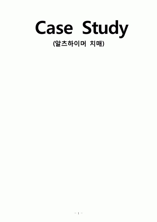 노인, 지역 간호실습 알츠하이머 치매 케이스스터디 자료입니다. (치매간호과정)