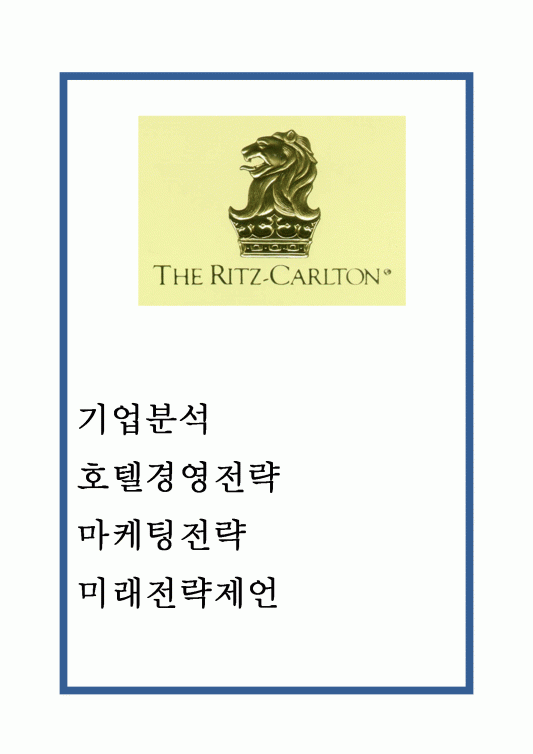리츠칼튼호텔 기업분석과 호텔경영전략 사례분석/ 리츠칼튼호텔 마케팅전략/ 리츠칼튼호텔 미래전략제언