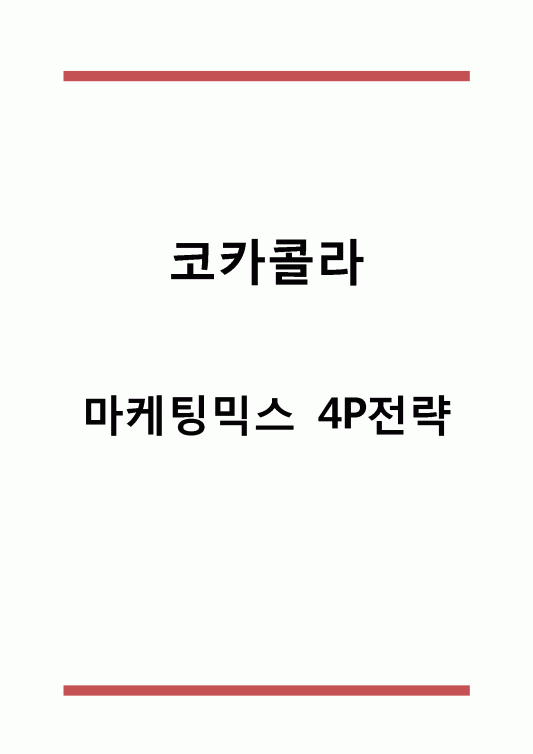 코카콜라 마케팅 4P전략