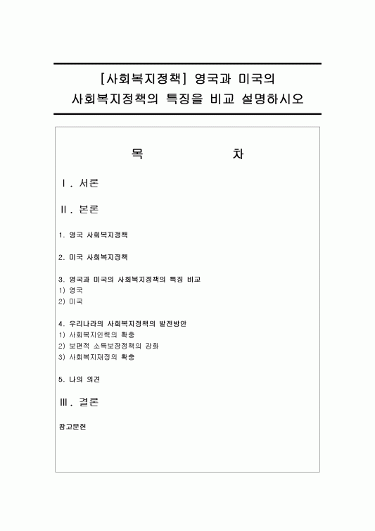 [사회복지정책] 영국과 미국의 사회복지정책의 특징을 비교 설명하시오 [영국]
