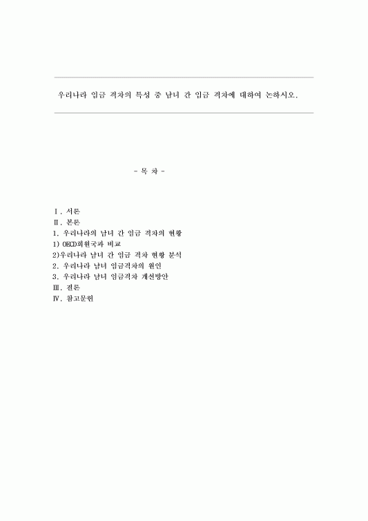 우리나라 임금 격차의 특성 중 남녀 간 임금 격차에 대하여 논하시오.