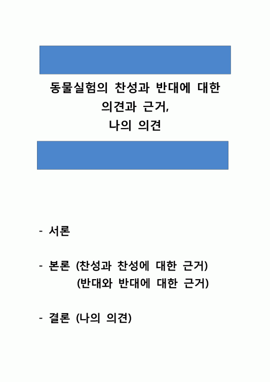 동물실험의 찬성과 반대에 대한 의견과 근거, 나의 의견 (찬반이유 및 근거, 역사, 사례 동물실험 종합)
