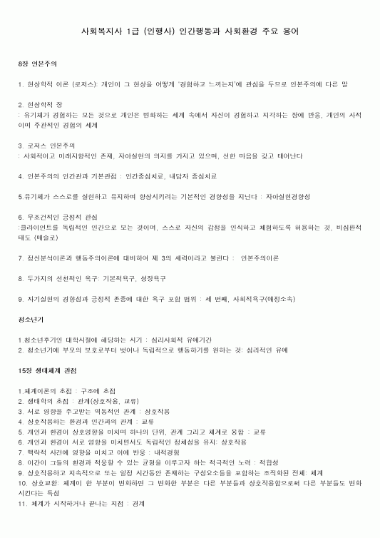 사회복지사 1급 (인행사) 인간행동과 사회환경 주요 용어