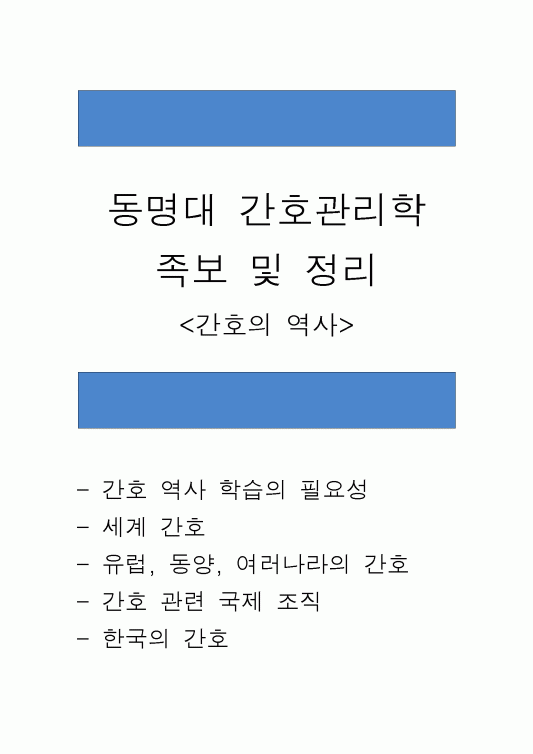 동명대 간호관리학 족보 및 예상문제, 정리자료