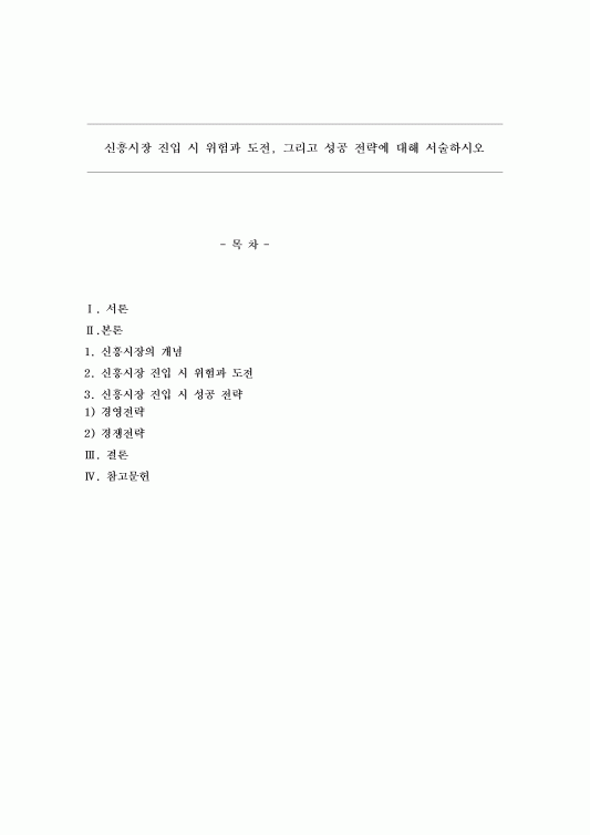 신흥시장 진입 시 위험과 도전, 그리고 성공 전략에 대해 서술하시오