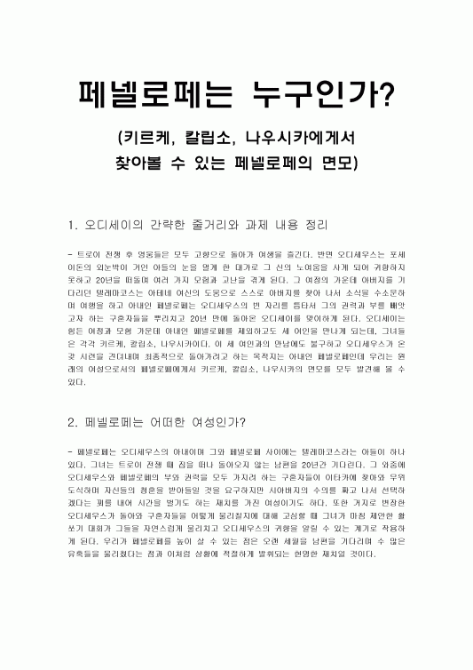 페넬로페는 누구인가?