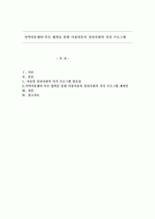 지역아동센터-부모 협력을 통한 이용아동의 심리사회적 지지 프로그램