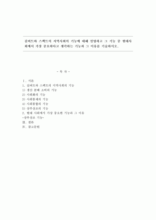 길버트와 스펙트의 지역사회의 기능에 대해 설명하고 그 기능 중 현대사회에서 가장 중요하다고 생각하는 기능과 그 이유를 기술하시오.