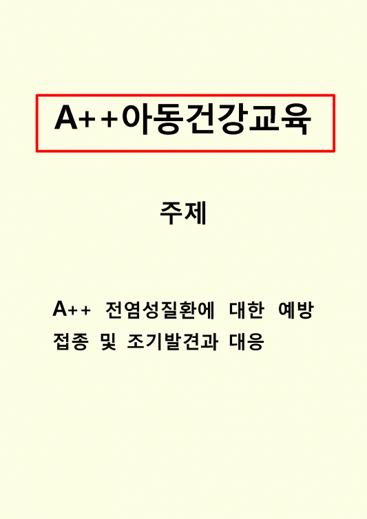 아동건강교육-전염성질환에 대한 예방접종 및 조기발견과 대응
