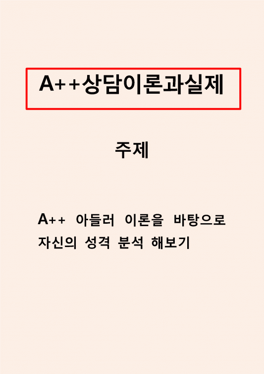 상담이론과실제-아들러 이론을 바탕으로 자신의 성격 분석 해보기
