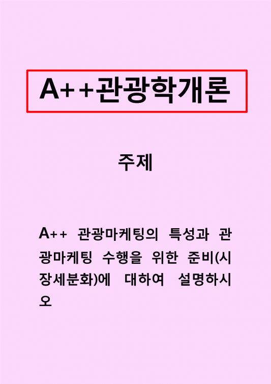관광학개론-관광마케팅의 특성과 관광마케팅 수행을 위한 준비(시장세분화)에 대하여 설명하시오