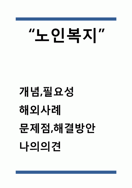 노인복지 개념과 필요성/노인복지 해외사례/현 노인복지 정책 문제점과 해결방안,느낀점
