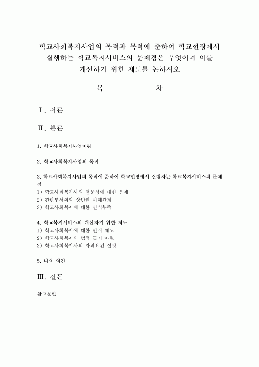 학교사회복지사업의 목적과 목적에 준하여 학교현장에서 실행하는 학교복지서비스의 문제점은 무엇이며 이를 개선하기 위한 제도를 논하시오 : 학교복지