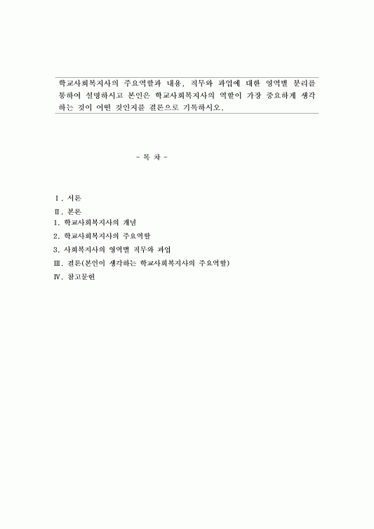 학교사회복지사의 주요역할과 내용, 직무와 과업에 대한 영역별 분리를 통하여 설명하시고 본인은 학교사회복지사의 역할이 가장 중요하게 생각하는 것이 어떤 것인지를 결론으로 기록하시오