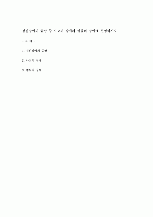 정신장애의 증상 중 사고의 장애와 행동의 장애에 설명
