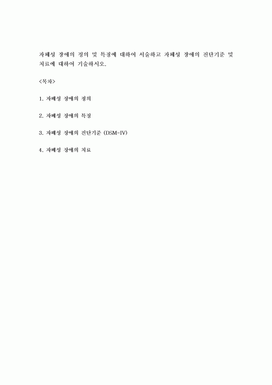 자폐성 장애의 정의 및 특징에 대하여 서술하고 자폐성 장애의 진단기준 및 치료에 대하여 기술