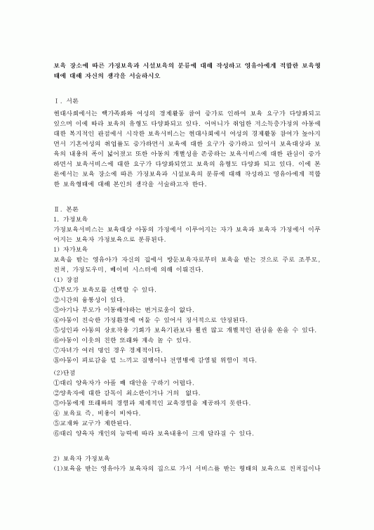 보육 장소에 따른 가정보육과 시설보육의 분류에 대해 작성하고 영유아에게 적합한 보육형태에 대해 자신의 생각을 서술하시오