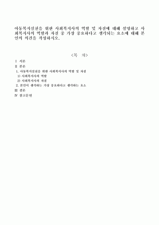 아동복지실천을 위한 사회복지사의 역할 및 자질에 대해 설명하고 사회복지사의 역할과 자질 중 가장 중요하다고 생각되는 요소에 대해 본인의 의견을 작성하시오.