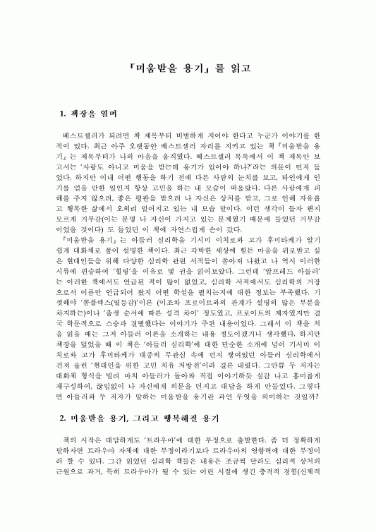 미움받을 용기를 읽고 작성한 독후감