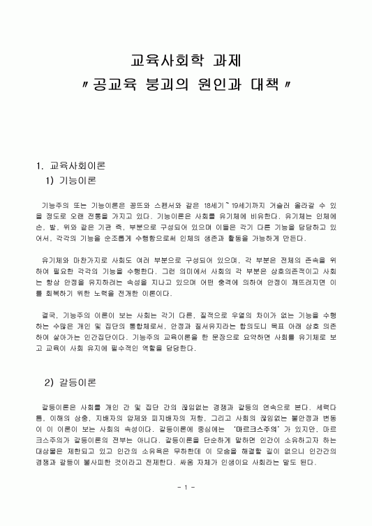 평생교육사-교육사회학-공교육 붕괴의 원인과 대책