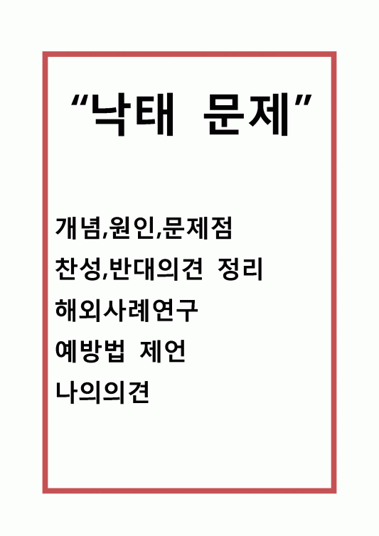 [낙태 문제연구] 낙태 개념,원인,문제점분석과 낙태 찬성,반대의견정리와 낙태 해외사례,예방법제언및 나의의견정리