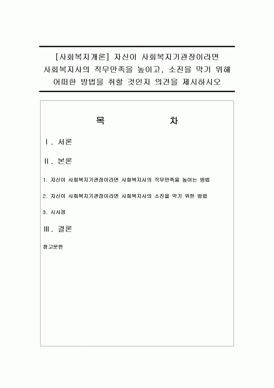 [사회복지개론] 자신이 사회복지기관장이라면 사회복지사의 직무만족을 높이고,  소진을 막기 위해 어떠한 방법을 취할 것인지 의견을 제시하시오 [사회복지기관장]