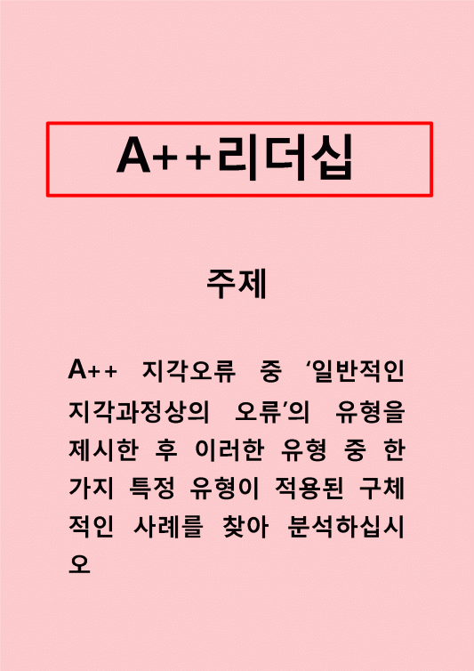 리더십-지각오류 중 ‘일반적인 지각과정상의 오류’의 유형을 제시한 후 이러한 유형 중 한 가지 특정 유형이 적용된 구체적인 사례를 찾아 분석하십시오