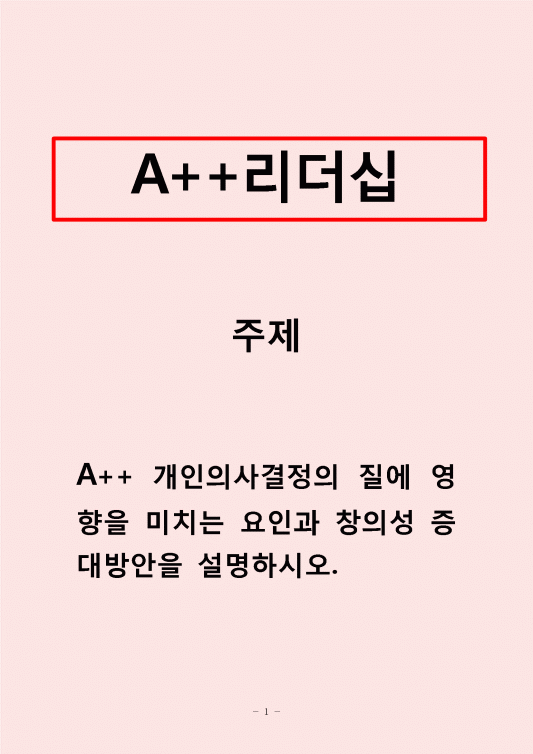 리더십-개인의사결정의 질에 영향을 미치는 요인과 창의성 증대방안을 설명하시오.