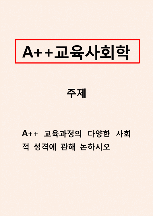 교육사회학]교육과정의 다양한 사회적 성격에 관해 논하시오